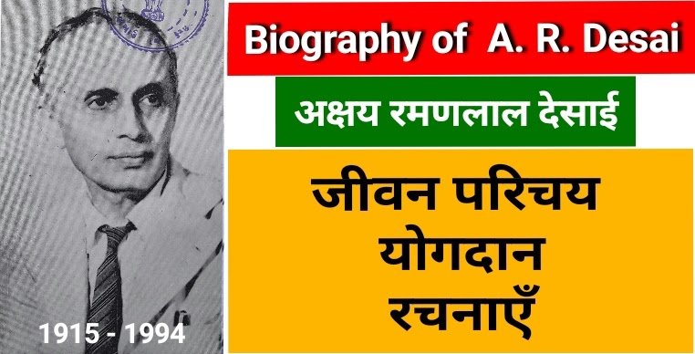 Biography of A.R Desai in hindi | अक्षय रमणलाल देसाई का जीवन परिचय,