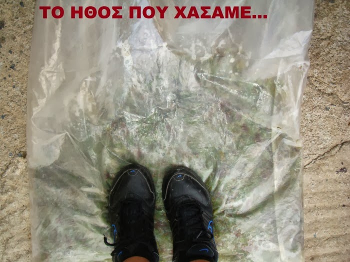 TΟ ΗΘΟΣ ΠΟΥ ΧΑΣΑΜΕ...: Καλημέρα και σήμερα...