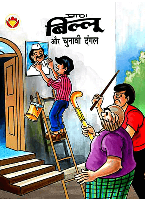 बिल्लू और चुनावी दंगल पीडीऍफ़ बुक इन हिंदी | Comics : Billu Aur Chunavi ...