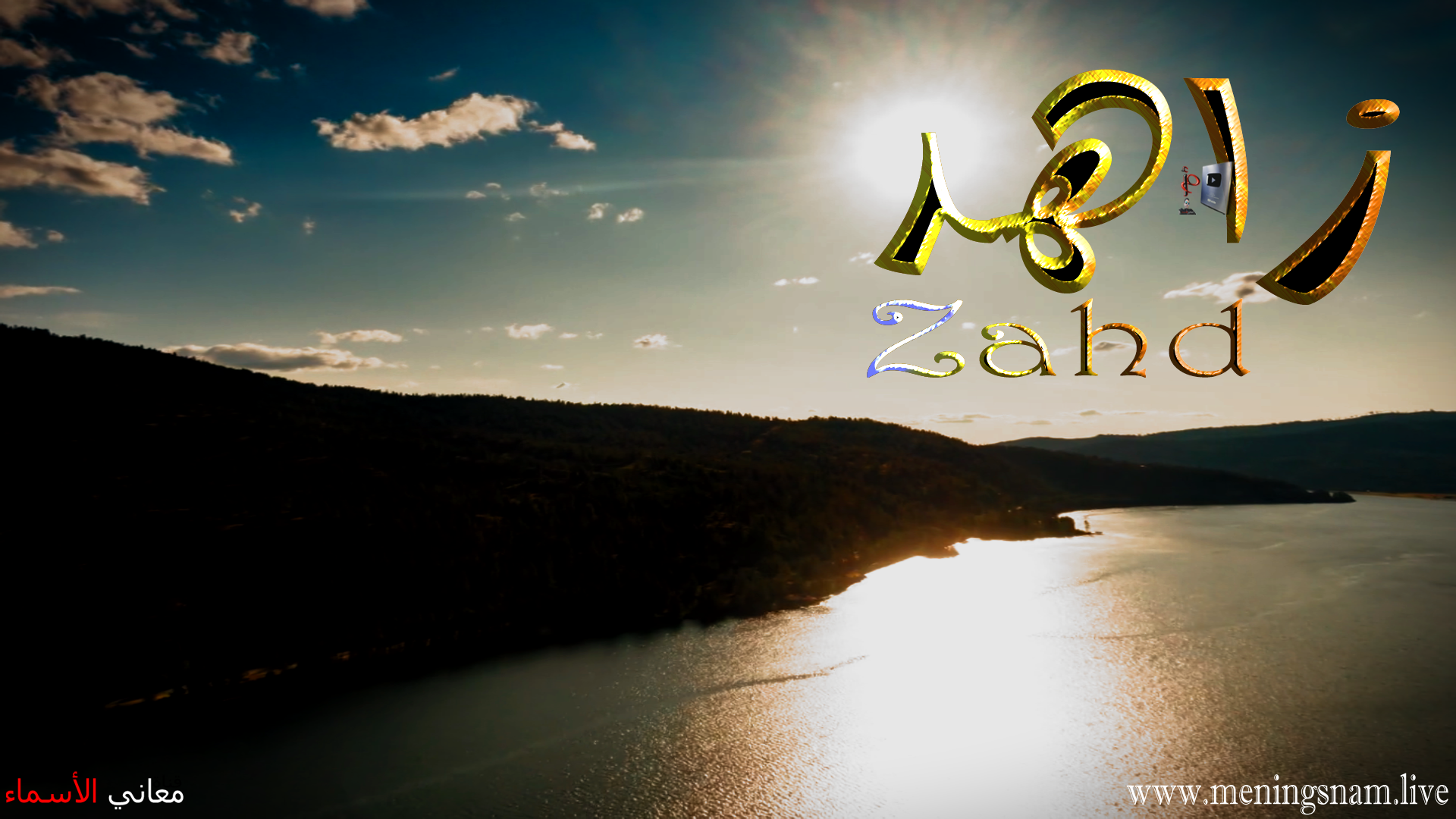 معنى اسم زاهد وصفات حامل هذا الاسم Zahd - معاني الأسماء ومعاني الكلمات ...