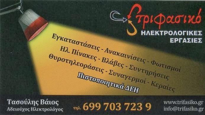 Τριφασικό - Ηλεκτρολόγος - Βλάβες - Πιστοποιητικά Σχέδια ΔΕΗ (ΥΔΕ ...