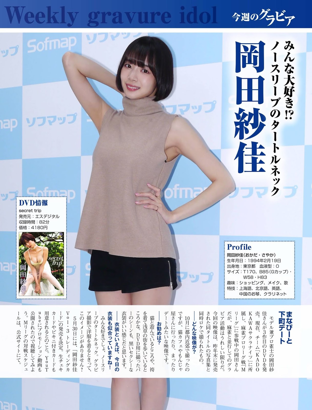 1994 / Sayaka Okada / 岡田紗佳 / おかださやか / 오카다 사야카 / Model