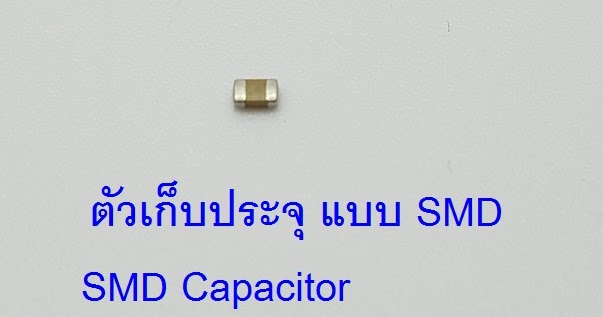 RLC ELEC อิเล็กทรอนิกส์พื้นฐาน อิเล็กทรอนิกส์เบื้องต้น: ตัวเก็บประจุแบบ ...