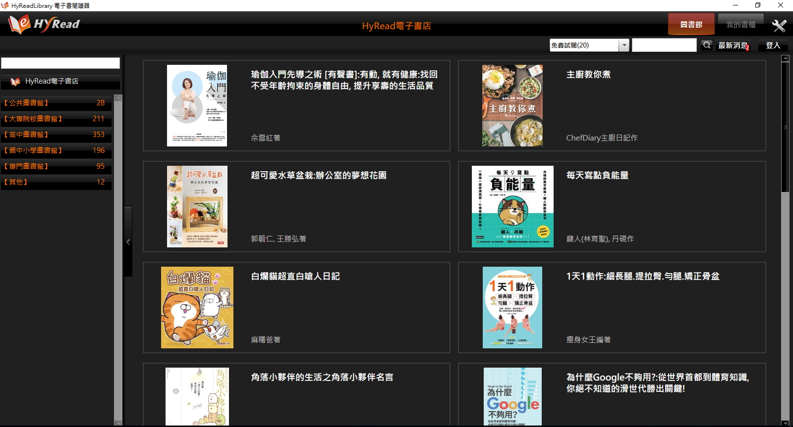 HyRead ebook 教你如何免費看6萬本電子書