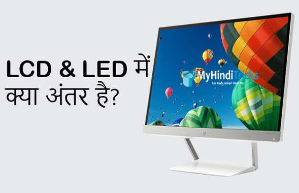 LCD & LED क्या है? LED और LCD का Full Form क्या है? | My Hindi Tricks
