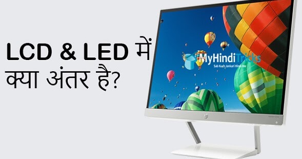 LCD & LED क्या है? LED और LCD का Full Form क्या है? | My Hindi Tricks