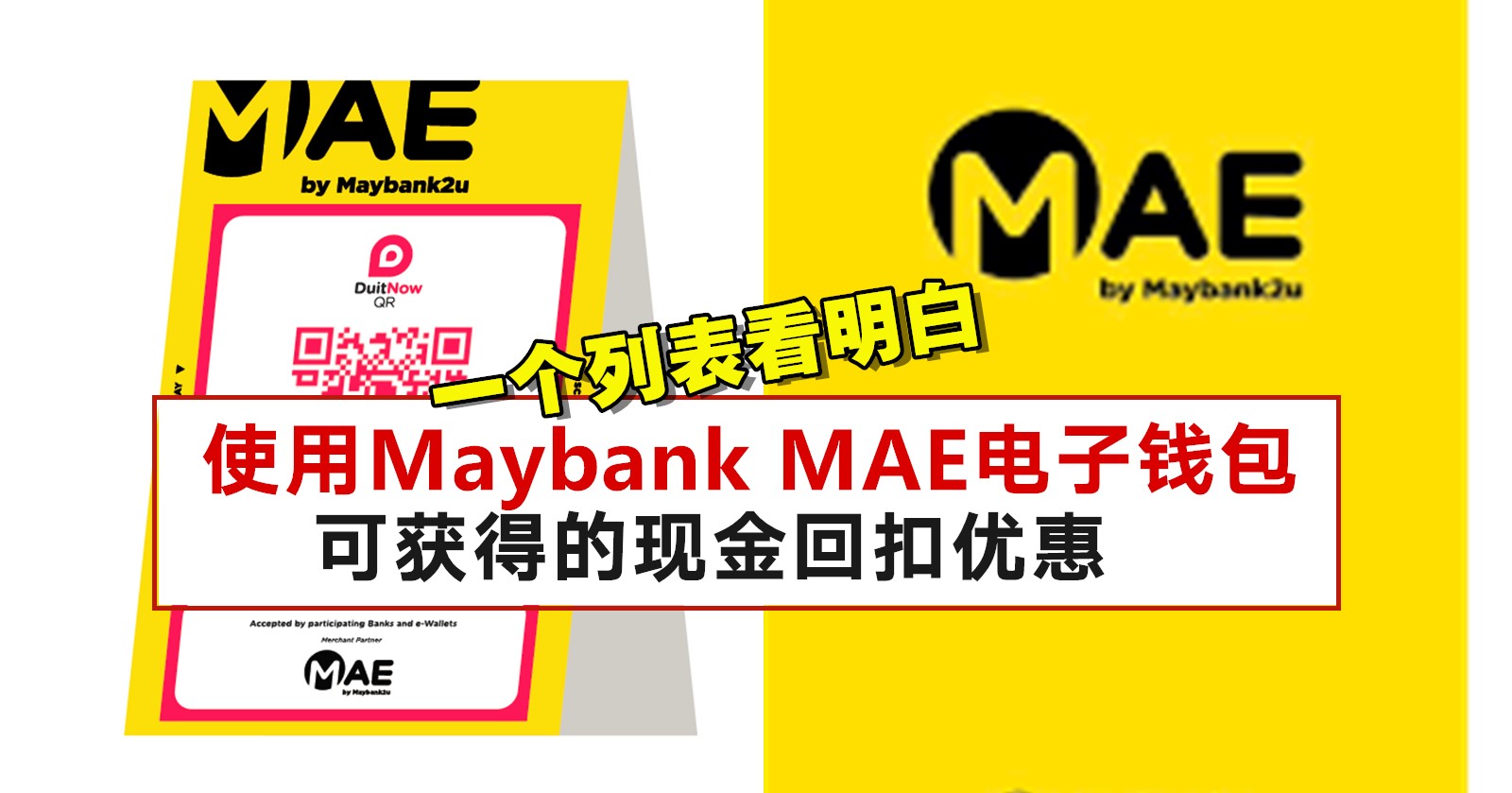 使用Maybank MAE电子钱包可获得的现金回扣优惠