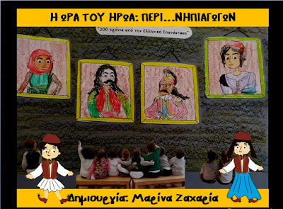 "ΠΕΡΙ... ΝΗΠΙΑΓΩΓΩΝ" : Η ΩΡΑ ΤΟΥ ΗΡΩΑ - ΤΑΞΙΔΙ ΣΤΟ ΧΡΟΝΟ