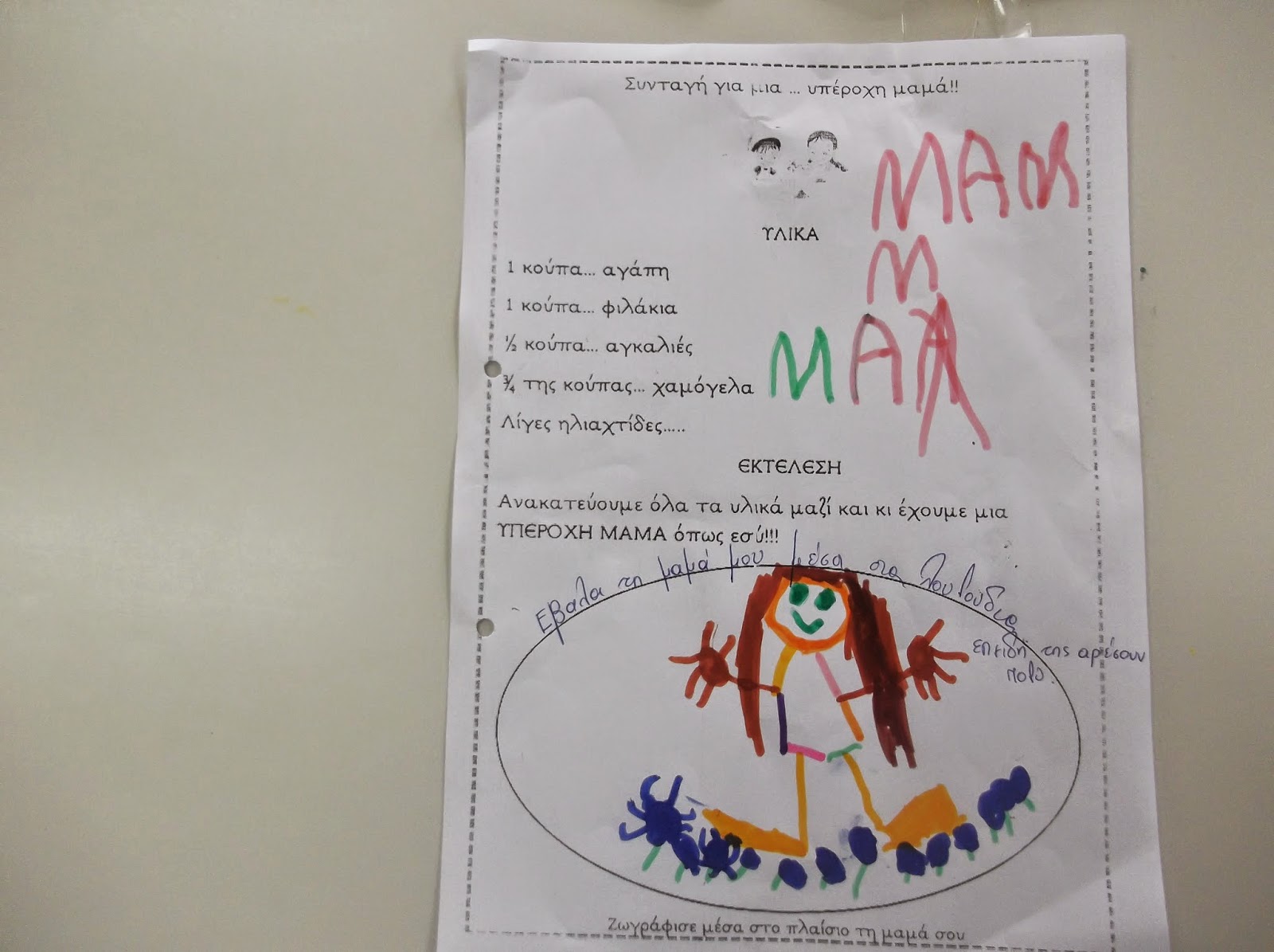 ΓΙΟΡΤΗ ΤΗΣ ΜΗΤΕΡΑΣ
