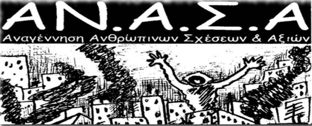 ΑΝ.Α.Σ.Α (Αναγέννηση Ανθρώπινων Σχέσεων & Αξιών)