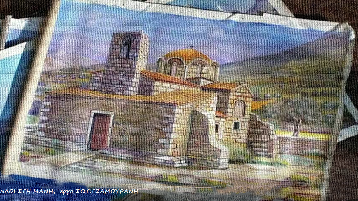 ΝΑΟΙ ΣΤΗ ΜΑΝΗ: ΠΥΡΓΟΣ ΔΙΡΟΥ ΓΛΕΖΟΥ (ΤΑΞΙΑΡΧΗΣ)