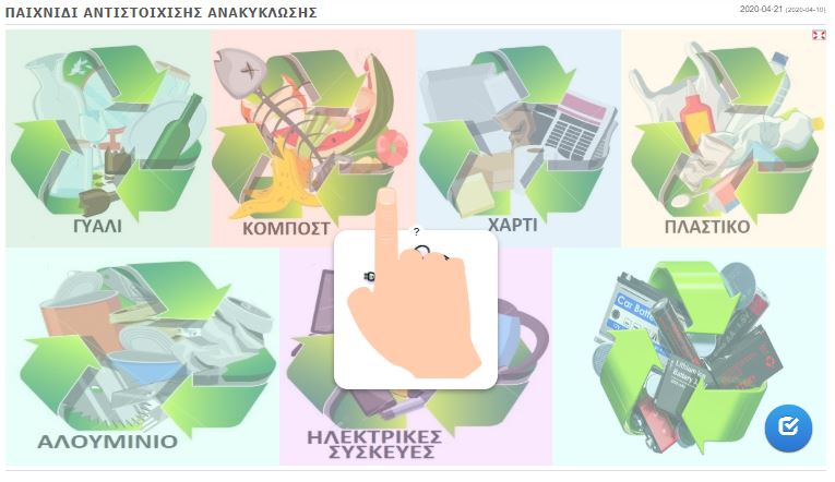 ONLINE ΠΑΙΧΝΙΔΙ ΠΟΛΛΑΠΛΗΣ ΑΝΤΙΣΤΟΙΧΙΣΗΣ για την ΑΝΑΚΥΚΛΩΣΗ ~ Los Niños