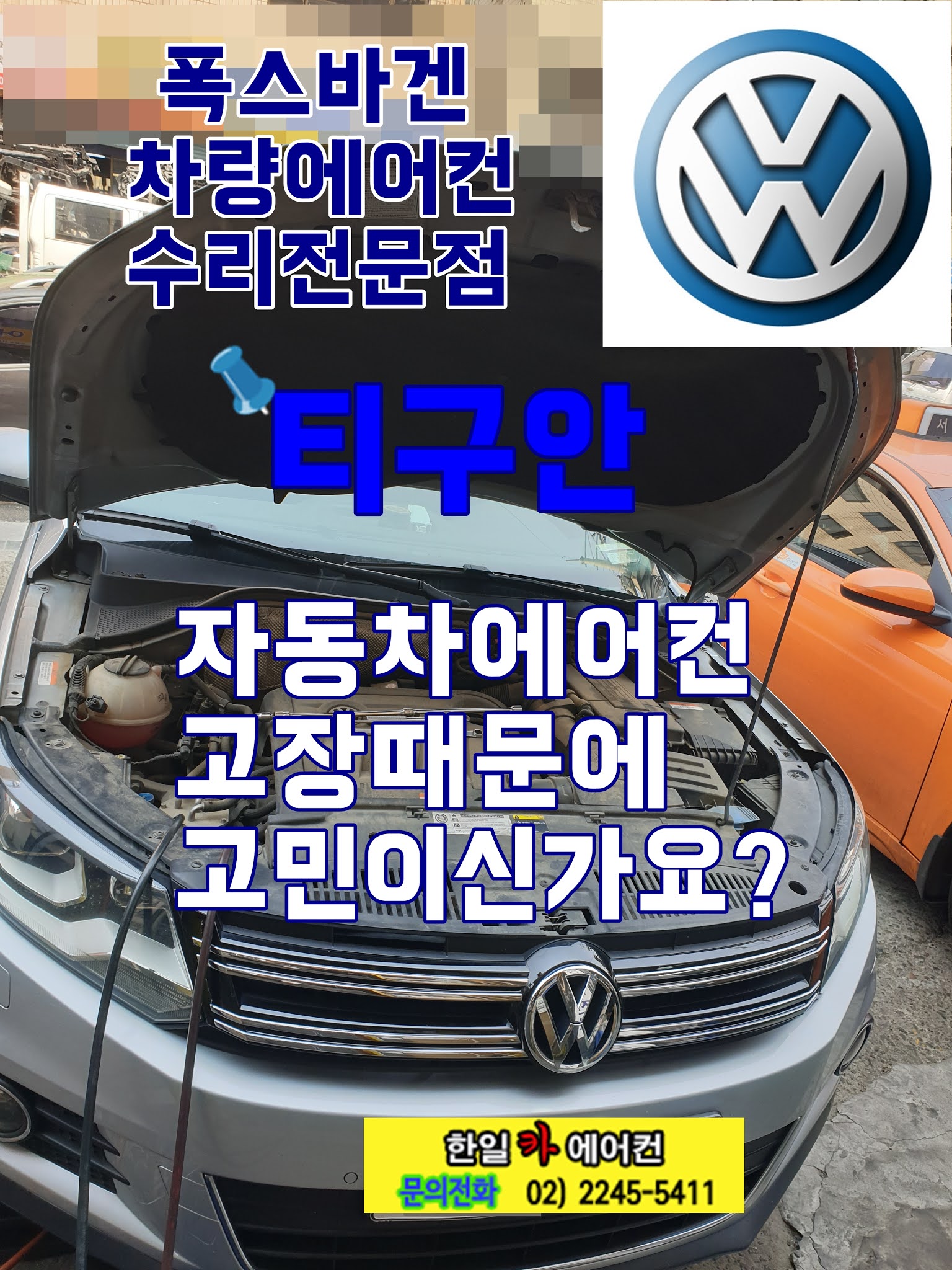 자동차 에어컨 수리 전문점 차량 에어컨 고장 정비 사례 한일카에어컨 Mingitube Is 수입차에어컨수리 폭스바겐 티구안 자동차에어컨 고장 콤프레샤 저렴하게