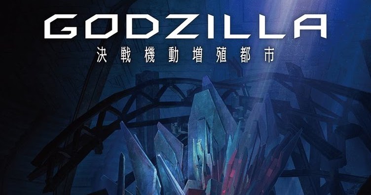 FCA's M.A.T.D Cafe: GODZILLA (2018) VOL.2