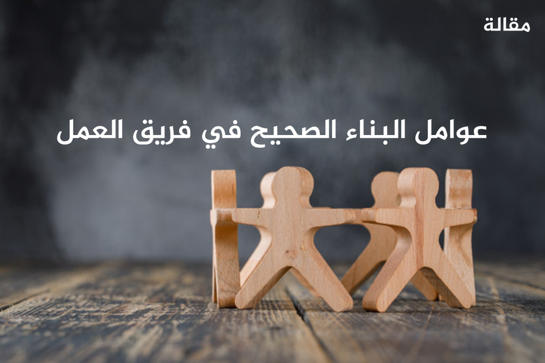 عوامل البناء الصحيح في فريق العمل