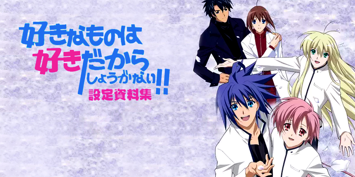 Suki na Mono wa Suki Dakara Shou ga Nai!! (ANIME) - Watashi no Burogu