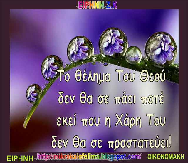 ΜΙΚΡΑ ΚΑΙ ΩΦΕΛΗΜΑ...: ΤΟ ΘΕΛΗΜΑ ΤΟΥ ΘΕΟΥ...