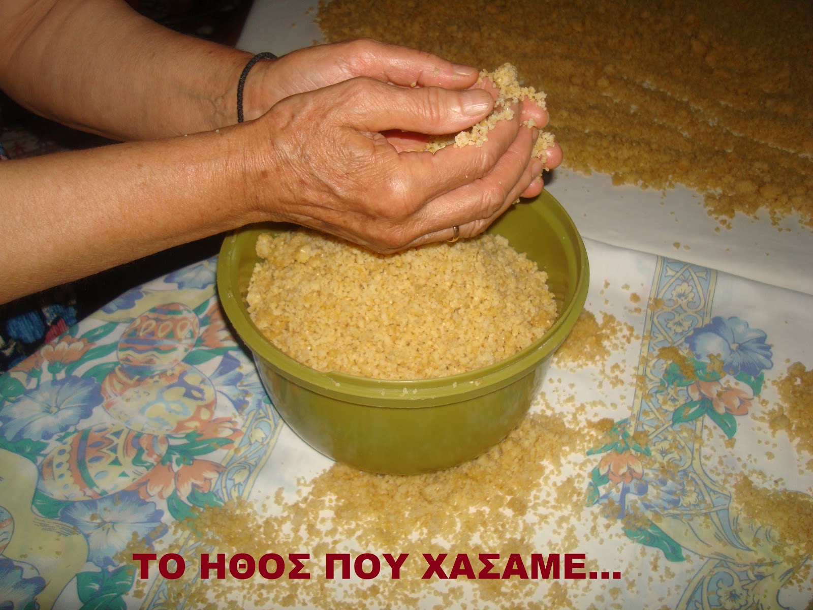 TΟ ΗΘΟΣ ΠΟΥ ΧΑΣΑΜΕ...: Τραχανάς "πληγουρίσιος" ή γλυκός...