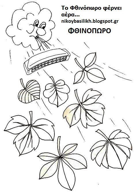 ΝΙΚΟΥ ΒΑΣΙΛΙΚΗ ΝΗΠΙΑΓΩΓΕΙΟ ΔΗΜΙΟΥΡΓΙΑΣ: ΦΘΙΝΟΠΩΡΟ ΦΥΛΛΑ ΕΡΓΑΣΙΑΣ.