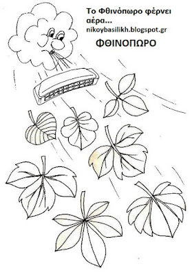 Νίκου Βασιλική Νηπιαγωγείο Δημιουργίας...: ΦΘΙΝΟΠΩΡΟ ΦΥΛΛΑ ΕΡΓΑΣΙΑΣ