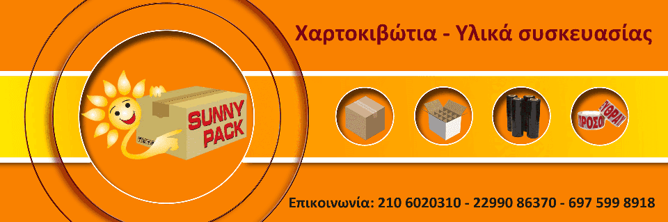 Sunny Pack - Εταιρεία υλικών συσκευασίας: Δωρεάν μεταφορικά