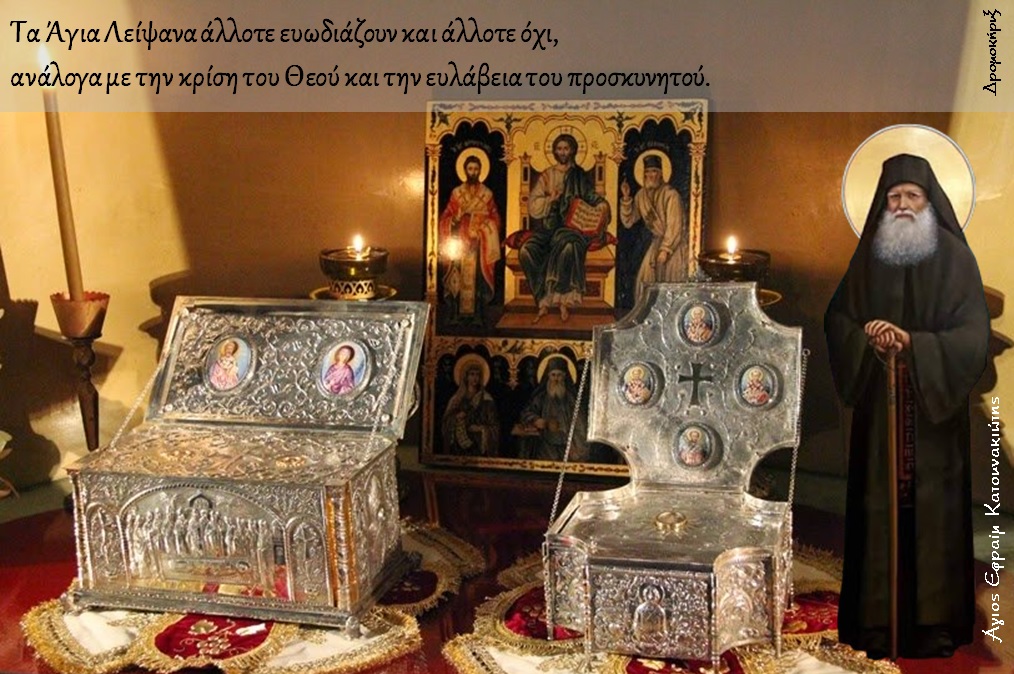 Δρομοκήρυξ: Ο ΠΟΛΥΤΙΜΗΤΟΣ ΠΛΟΥΤΟΣ ΤΩΝ ΑΓΙΩΝ ΛΕΙΨΑΝΩΝ.