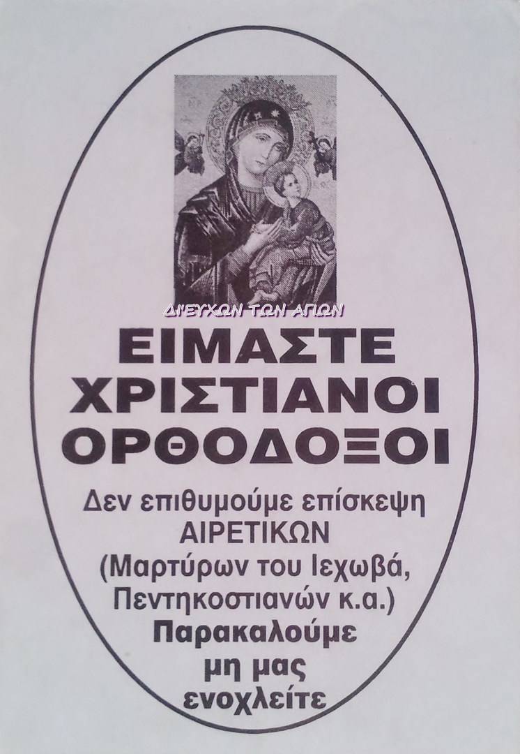 ΔΙ'ΕΥΧΩΝ ΤΩΝ ΑΓΙΩΝ: * ΤΟ ΕΧΕΤΕ ΣΤΗΝ ΠΟΡΤΑ ΣΑΣ;
