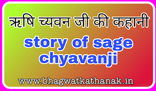 च्यवन ऋषि का जीवन परिचय.च्यवन ऋषि का आश्रम,History of Chyavan Rishi