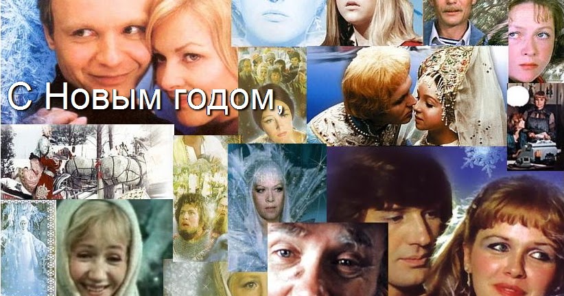МУЗЫКАЛЬНОЕ ПОЗДРАВЛЕНИЕ ДЛЯ ТЕБЯ: СПИСОК РУССКИХ НОВОГОДНИХ ФИЛЬМОВ