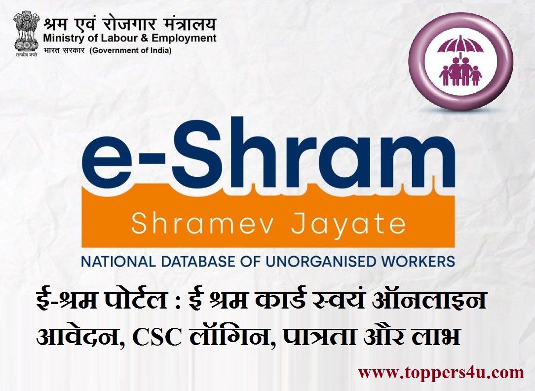 (Apply) E-Shram Portal 2023 | ई-श्रम पोर्टल : E Shram Card ऑनलाइन आवेदन ...