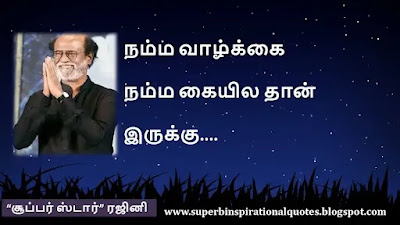 ரஜினிகாந்த் | Rajinikanth Inspirational Quotes in Tamil