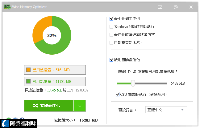 Wise Memory Optimizer 4.2.1.124 免安裝中文版 - 取代RAM Idle的免費記憶體最佳化軟體 - 阿榮福利味 ...