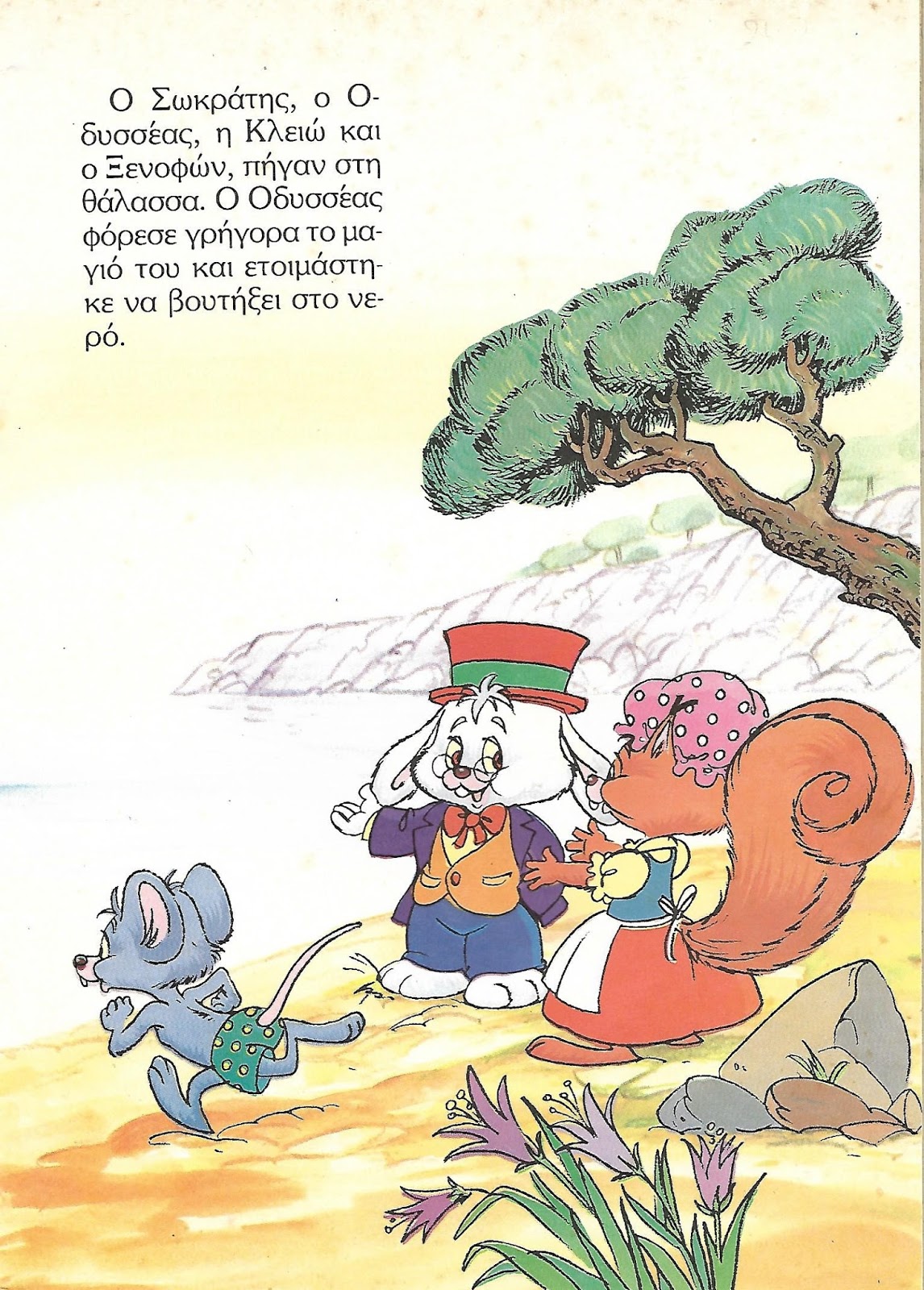 Η Νατα...Λίνα στο Νηπιαγωγείο: ΤΟ ΑΛΑΤΙ