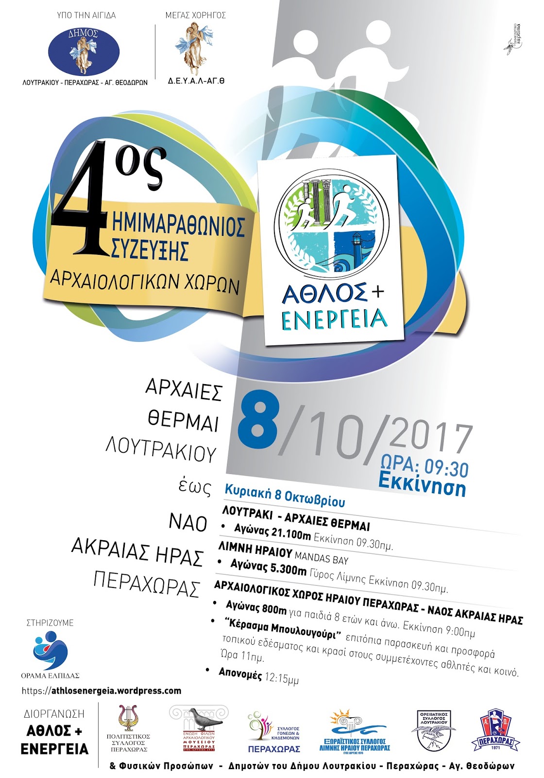ΓΕΝΙΚΟ ΛΥΚΕΙΟ ΑΓΙΩΝ ΘΕΟΔΩΡΩΝ: Άθλος Και Ενέργεα