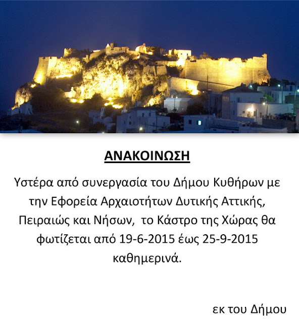 ΤΣΙΡΙΓΟ FM: ΔΗΜΟΣ ΚΥΘΗΡΩΝ - ΤΟ ΚΑΣΤΡΟ ΣΤΗ ΧΩΡΑ ΚΥΘΗΡΩΝ ΘΑ ΦΩΤΙΖΕΤΑΙ ...