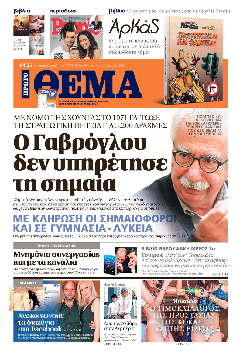 ΟΝ LINE PAPADOPOULOS: ΠΡΩΤΟ ΘΕΜΑ ΤΗΣ ΚΥΡΙΑΚΗΣ