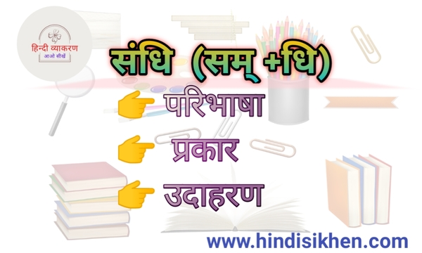 संधि की परिभाषा, प्रकार_स्वर संधि_ दीर्घ/वृद्धि/गुण/यण्/अयादि/संधि ...