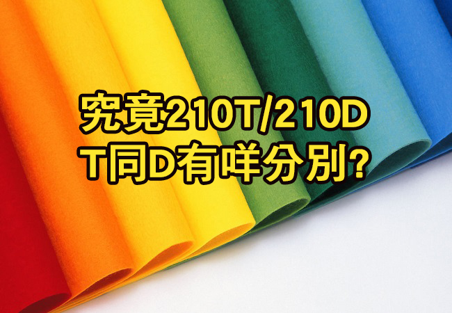 ACTION CAMPING！露營筆記: 滌綸210D和尼龍210T中D和T的區別？