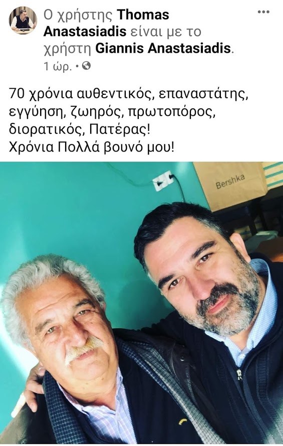 ΠΙΕΡΙΚΗ : ΘΩΜΑΣ ΑΝΑΣΤΑΣΙΑΔΗΣ ΓΙΑ ΤΟΝ ΠΑΤΕΡΑ ΤΟΥ: ΧΡΟΝΙΑ ΠΟΛΛΑ ...ΒΟΥΝΟ ΜΟΥ