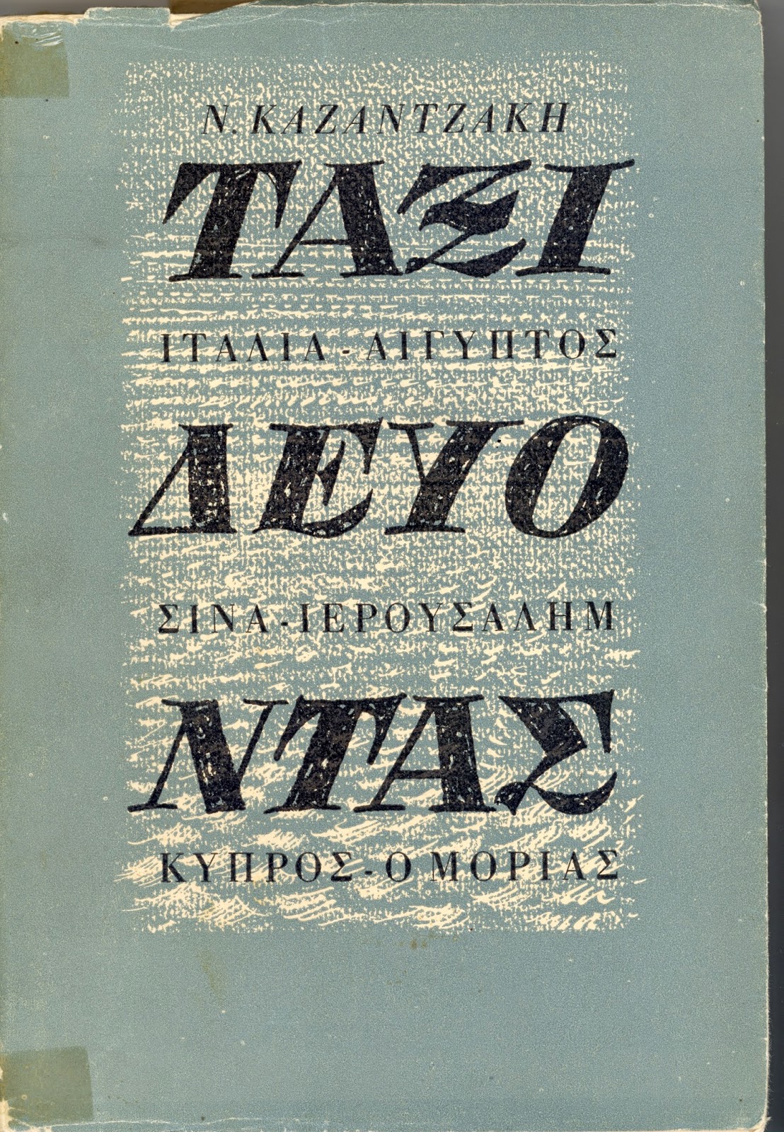 ΒΙΒΛΙΟ : ΝΙΚΟΣ ΚΑΖΑΝΤΖΑΚΗ Ταξιδεύοντας: Ιταλία - Αίγυπτος - Σινά ...