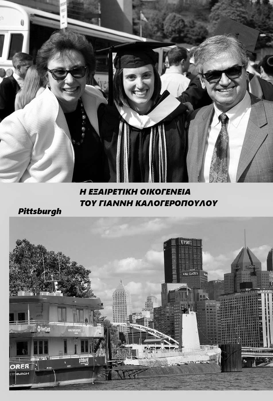 ΤΙΜΗΤΙΚΟ ΑΦΙΕΡΩΜΑ ΣΤΟΝ ΣΥΝΘΕΤΗ ΓΙΑΝΝΗ ΚΑΛΟΓΕΡΟΠΟΥΛΟ