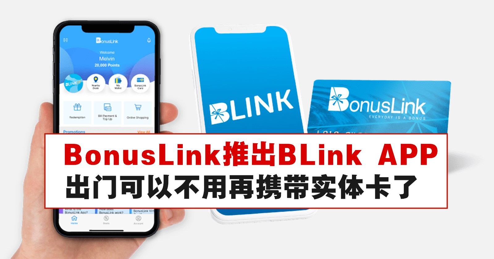 BonusLink推出BLink APP，出门可以不用再携带实体卡了