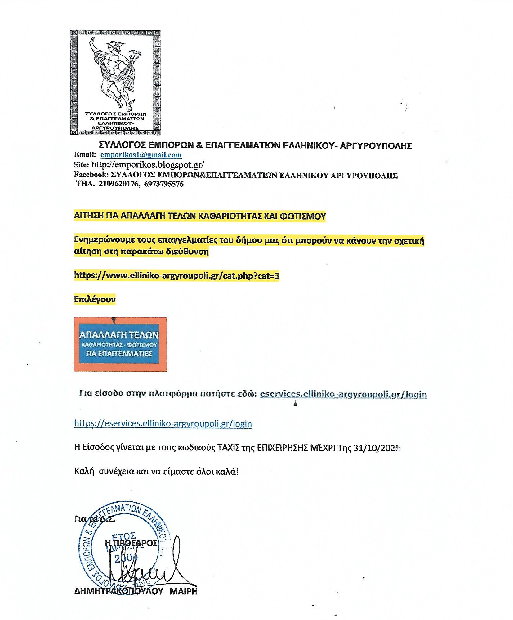 Εμπορικός & Επαγγελματικός Σύλλογος Ελληνικού - Αργυρούπολης: ΑΙΤΗΣΗ ...