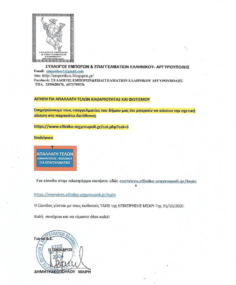 Εμπορικός & Επαγγελματικός Σύλλογος Ελληνικού - Αργυρούπολης: ΑΙΤΗΣΗ ...