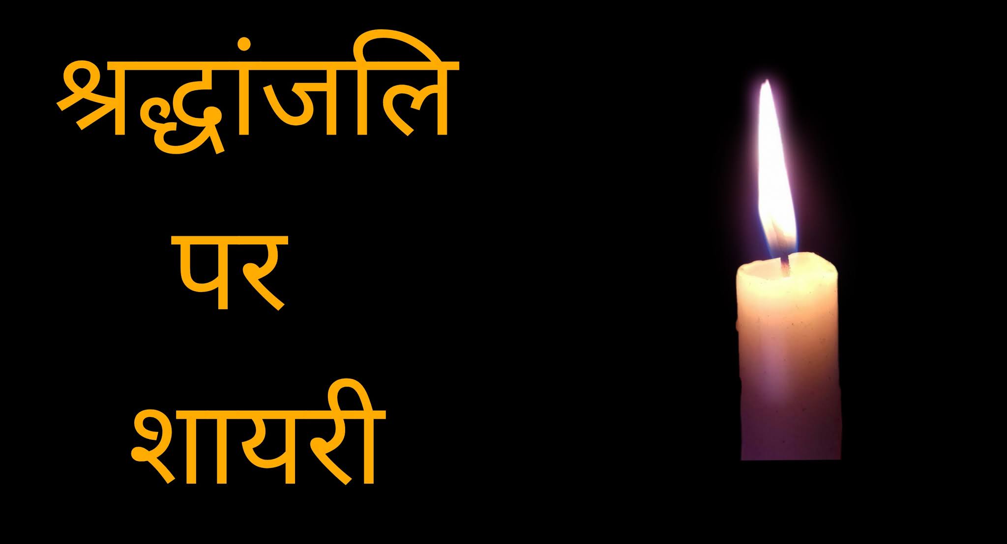 30+Shradhanjali Shayari – श्रद्धांजलि पर शायरी – Hindi7facts