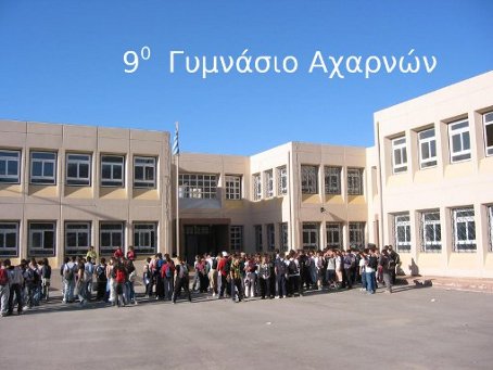 9ο Γυμνάσιο Αχαρνών