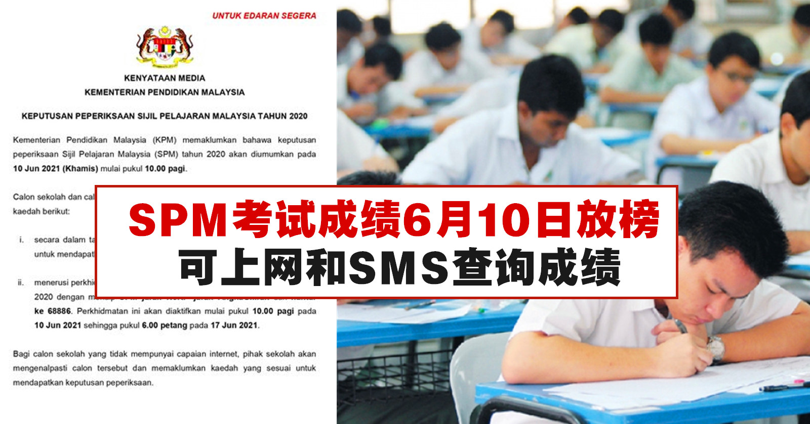 SPM考试成绩6月10日放榜，附上查询成绩的方法