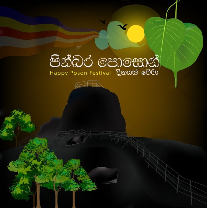 Sinhala poson greetings | පොසොන් ආසිරි | Poson cards | Sinhala poson ...