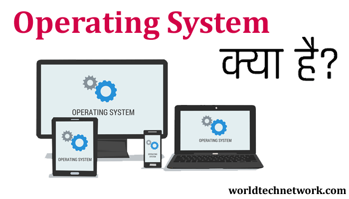What is Operating System in Hindi ~ ऑपरेटिंग सिस्टम क्या होता है?