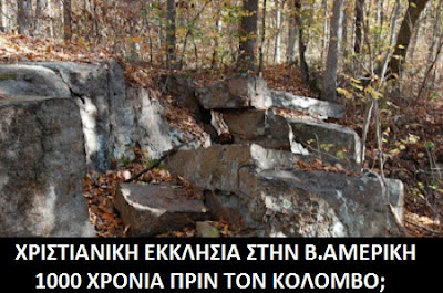H.M.V: ΧΡΙΣΤΙΑΝΙΚΗ ΕΚΚΛΗΣΙΑ ΣΤΗΝ Β.ΑΜΕΡΙΚΗ 1000 ΧΡΟΝΙΑ ΠΡΙΝ ΤΟΝ ΚΟΛΟΜΒΟ;